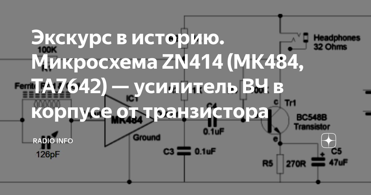 Экскурс в историю. Микросхема ZN414 (MK484, TA7642) — усилитель ВЧ в ...