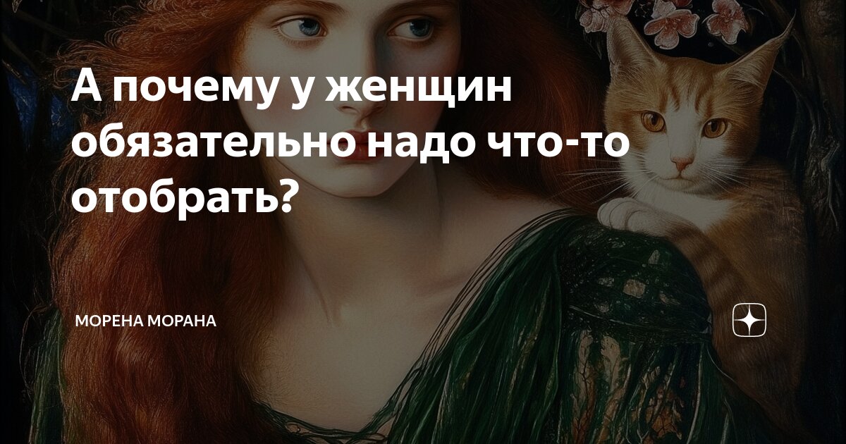 А почему у женщин обязательно надо что то отобрать Морена Морана Дзен