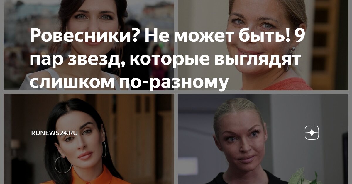 Ровесники? Не может быть! 9 пар звезд, которые выглядят слишком по-разному | RuNews24.ru | Дзен