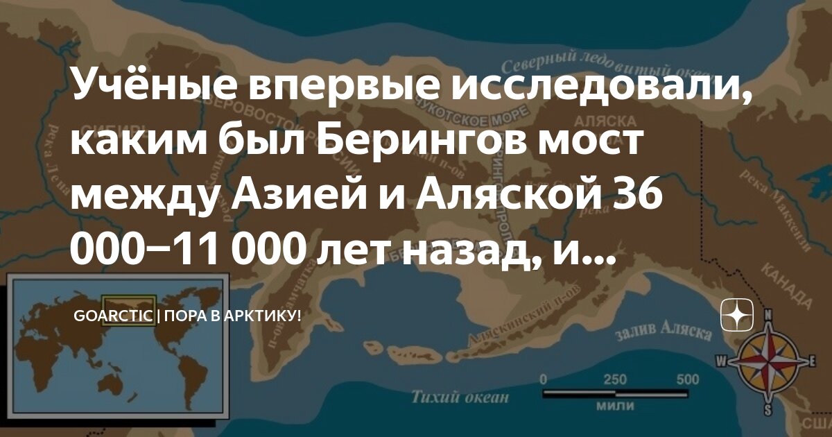 Учёные впервые исследовали, каким был Берингов мост между Азией и Аляской 36 000−11 000 лет ...