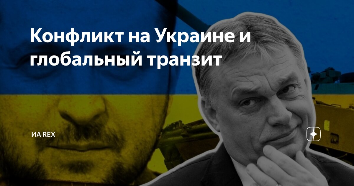 Конфликт на Украине и глобальный транзит ИА Rex Дзен