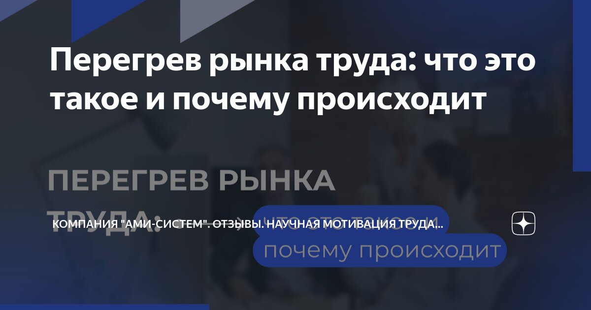 Перегрев рынка труда: что это такое и почему происходит | Компания "АМИ ...