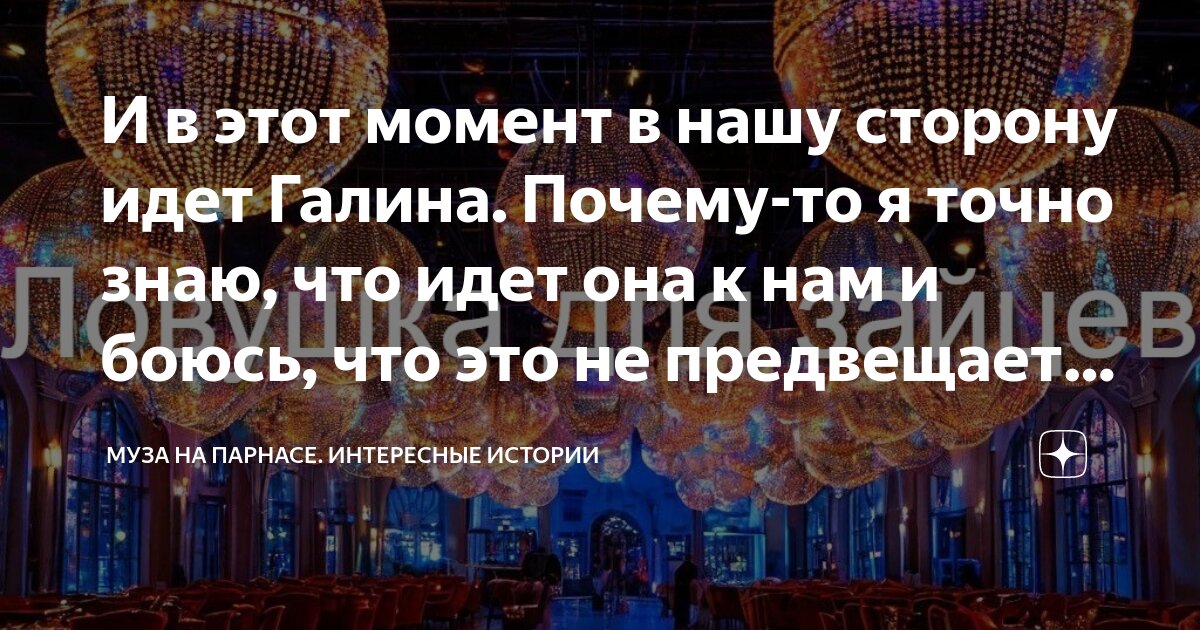 И в этот момент в нашу сторону идет Галина Почему то я точно знаю что