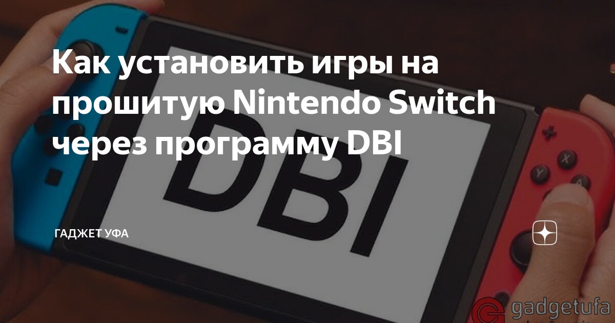 Как установить игры на прошитую Nintendo Switch через программу DBI | Гаджет Уфа | Дзен