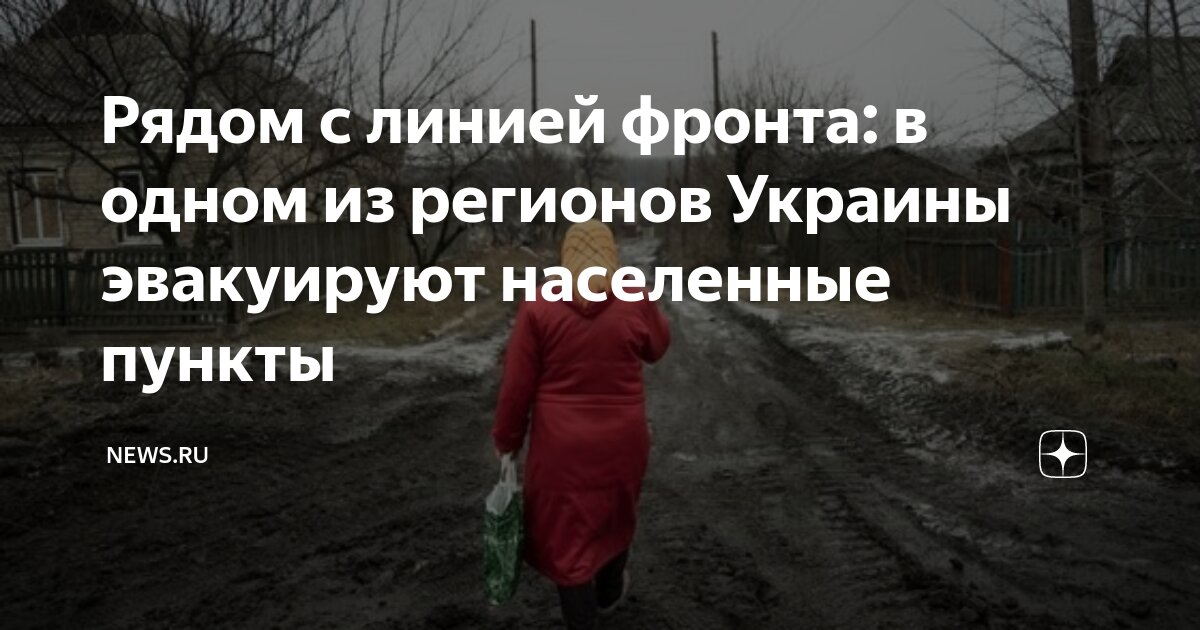Рядом с линией фронта: в одном из регионов Украины эвакуируют ...