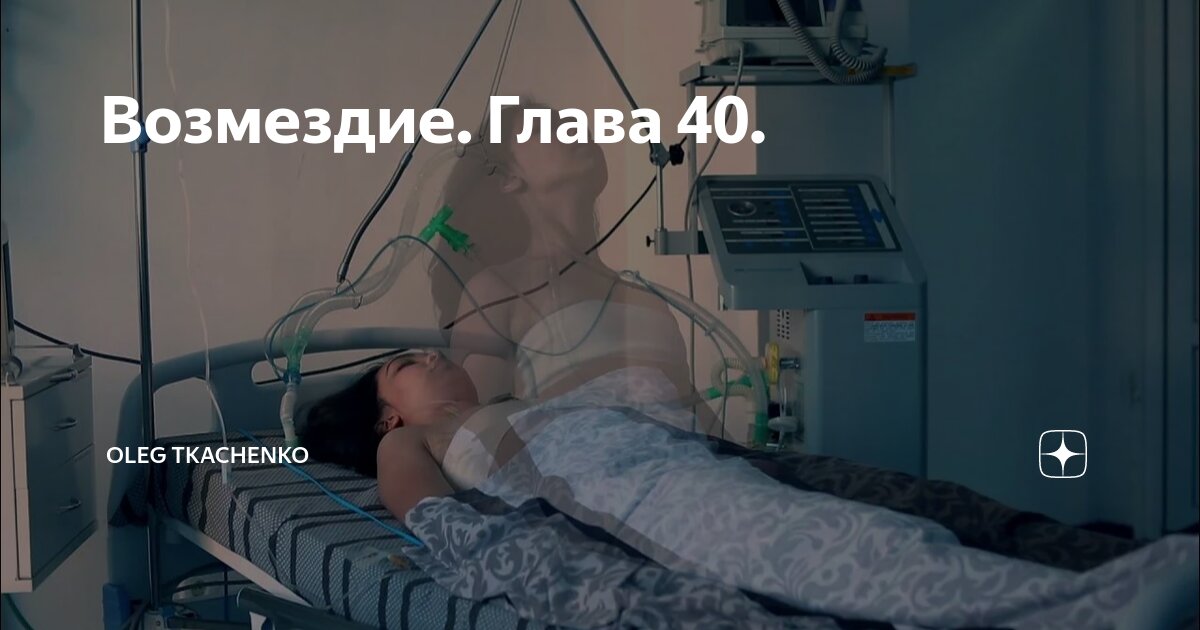 Возмездие. Глава 40. | Oleg Tkachenko | Дзен