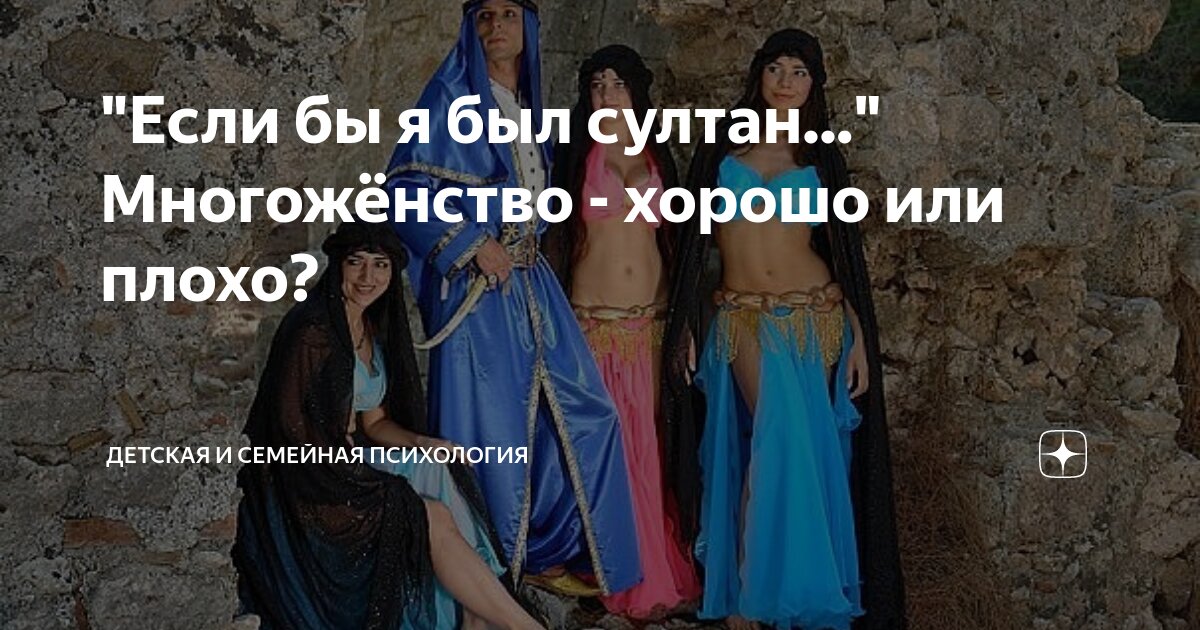Если бы я был султан Многожёнство хорошо или плохо СПЛЕТНИ