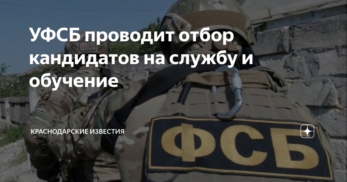 УФСБ проводит отбор кандидатов на службу и обучение Краснодарские
