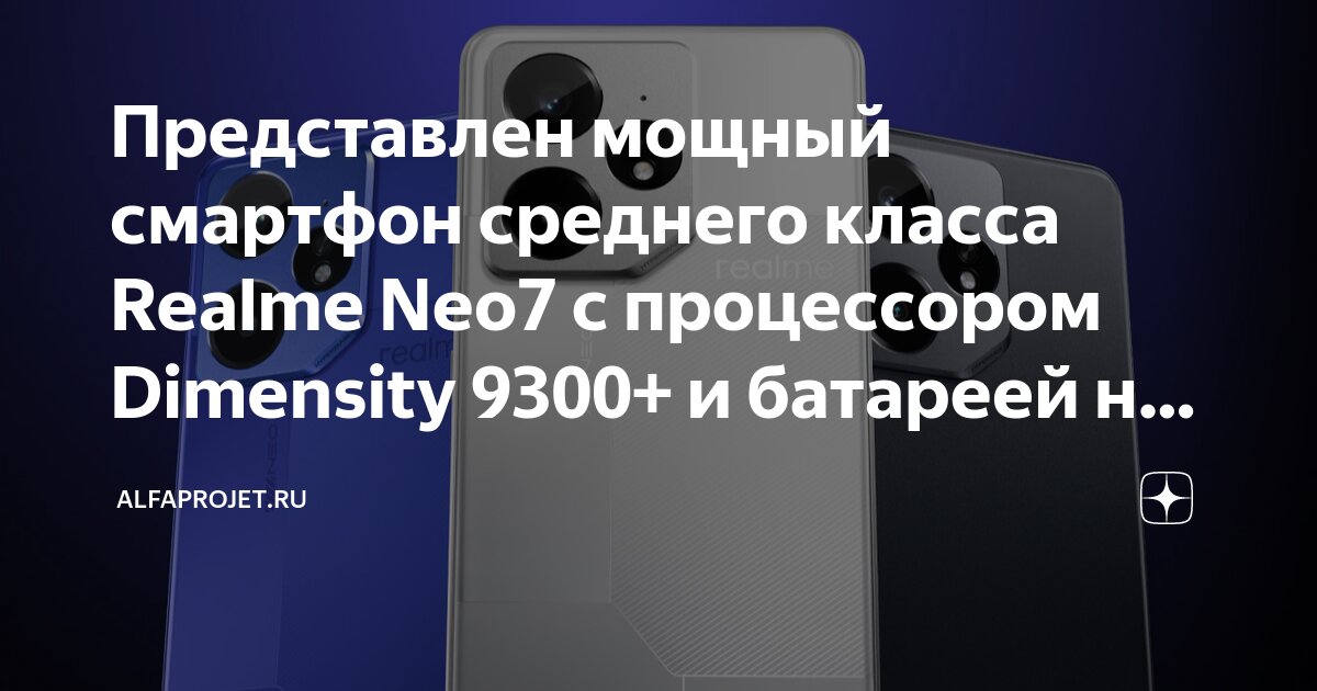 Представлен мощный смартфон среднего класса Realme Neo7 с процессором Dimensity 9300+ и батареей ...