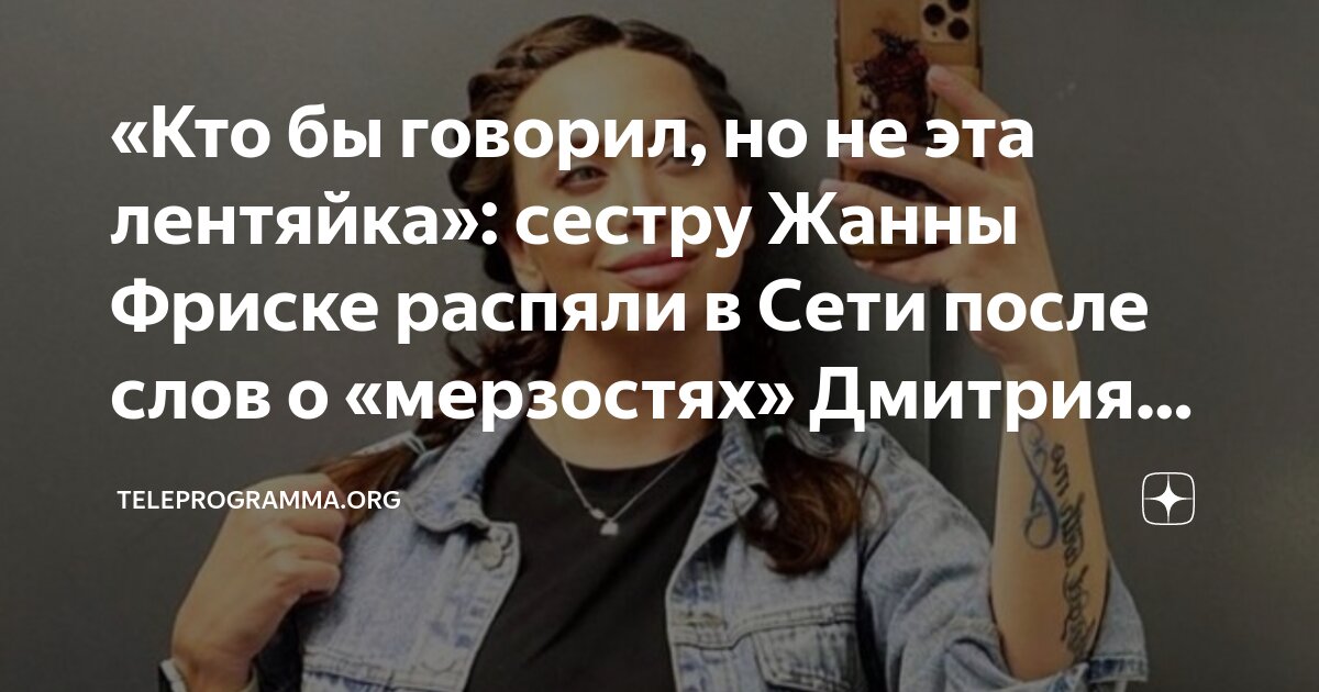 «Кто бы говорил но не эта лентяйка сестру Жанны Фриске распяли в
