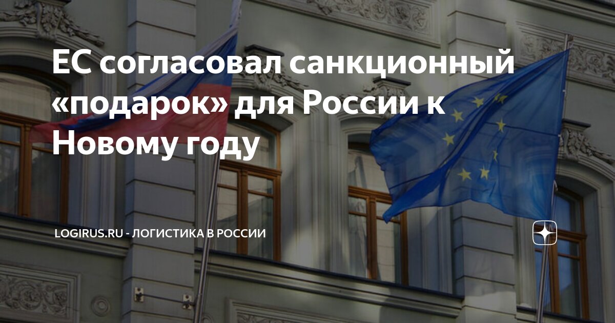 ЕС согласовал санкционный «подарок» для России к Новому году | Logirus.ru - логистика в России ...