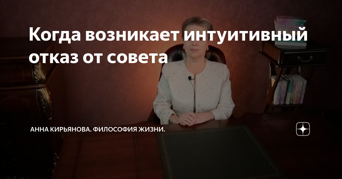 Когда возникает интуитивный отказ от совета Анна Кирьянова Философия