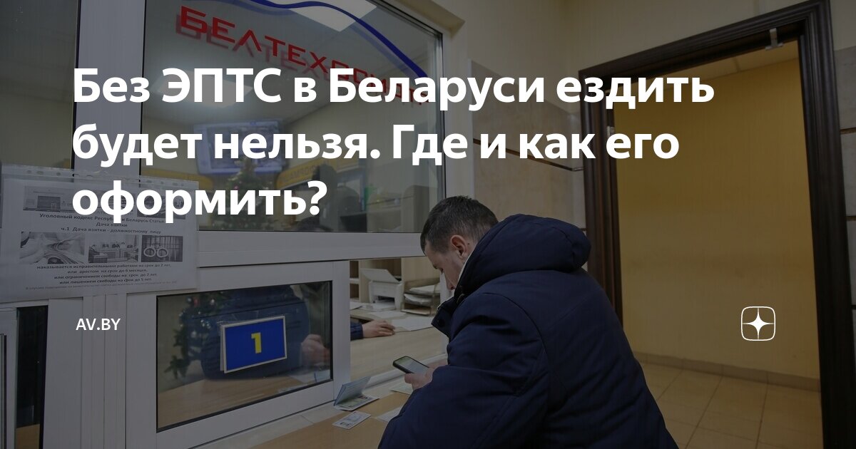Без ЭПТС в Беларуси ездить будет нельзя Где и как его оформить Av