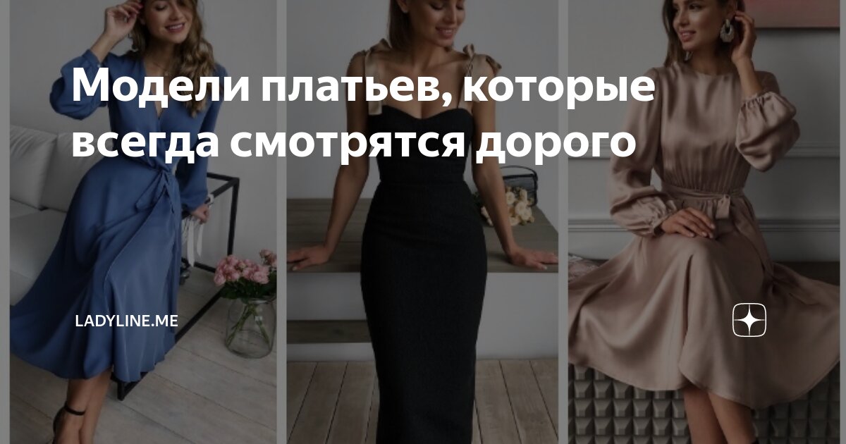 Модели платьев, которые всегда смотрятся дорого | ladyline.me | Дзен