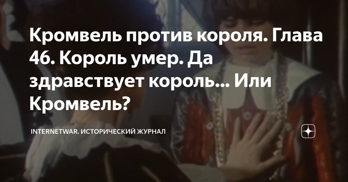 Кромвель против короля. Глава 46. Король умер. Да здравствует король… Или Кромвель ...