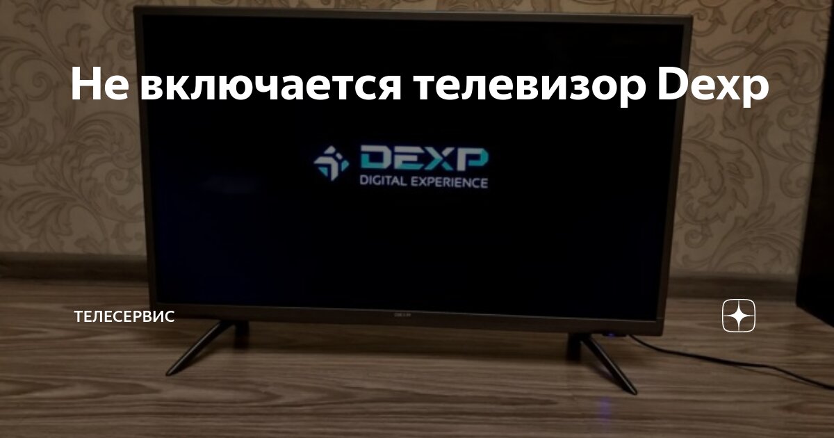 Не включается телевизор Dexp | Телесервис | Дзен
