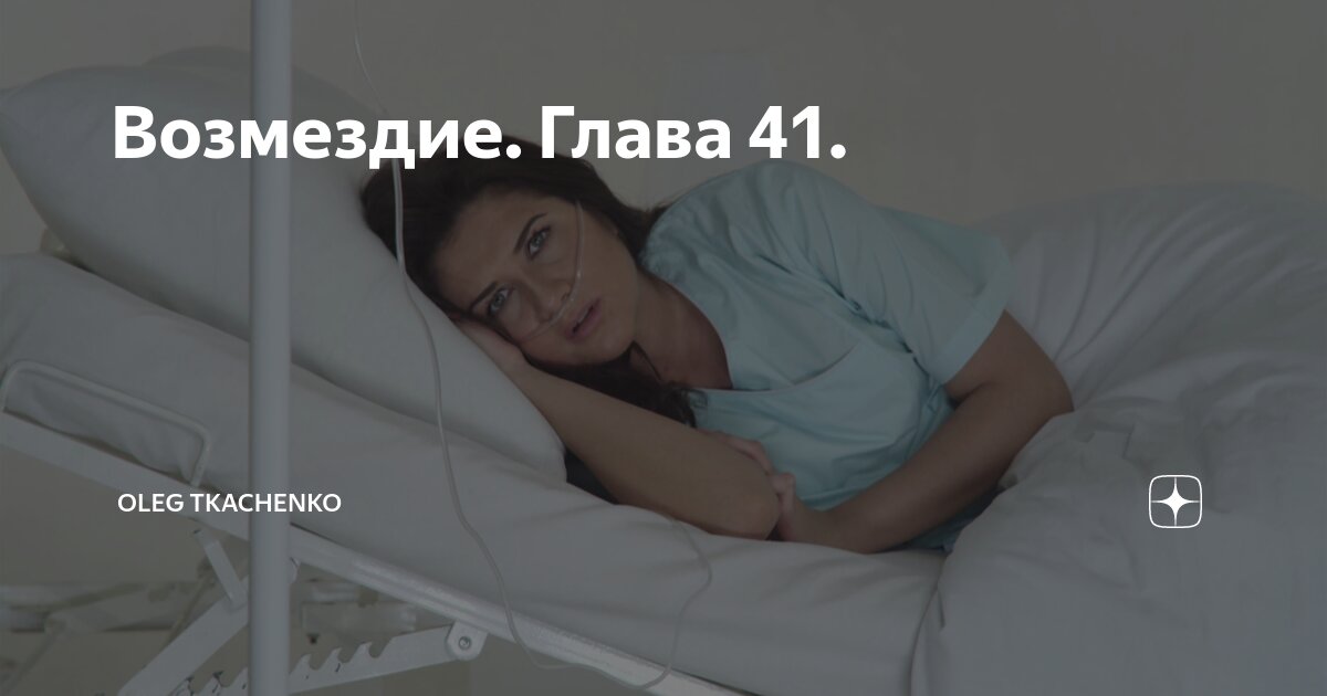 Возмездие. Глава 41. | Oleg Tkachenko | Дзен