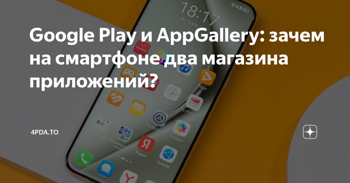 Google Play и AppGallery: зачем на смартфоне два магазина приложений? | 4pda.to | Дзен