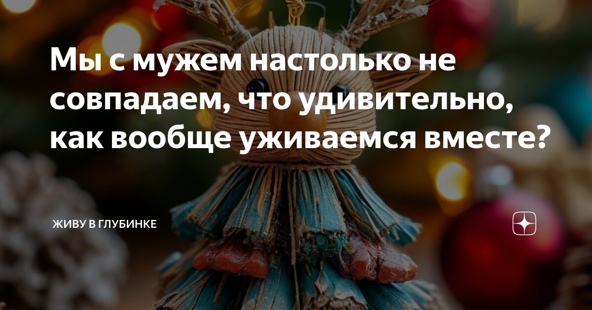 Мы с мужем настолько не совпадаем что удивительно как вообще