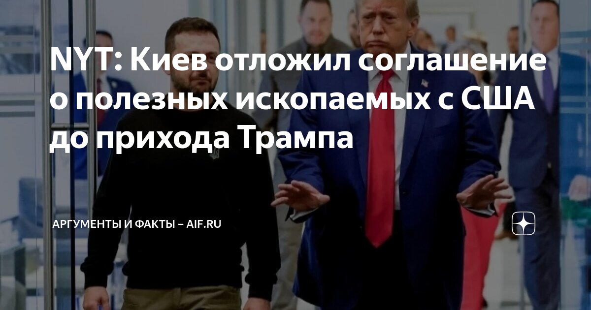 Nyt Киев отложил соглашение о полезных ископаемых с США до прихода