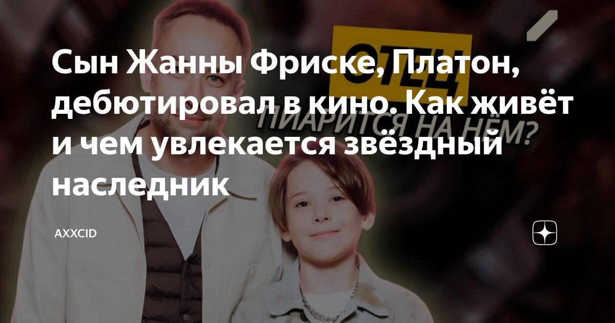 Сын Жанны Фриске Платон дебютировал в кино Как живёт и чем