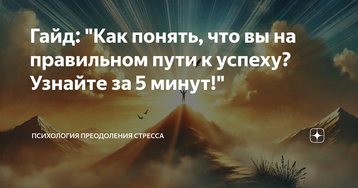 Гайд Как понять что вы на правильном пути к успеху Узнайте за 5