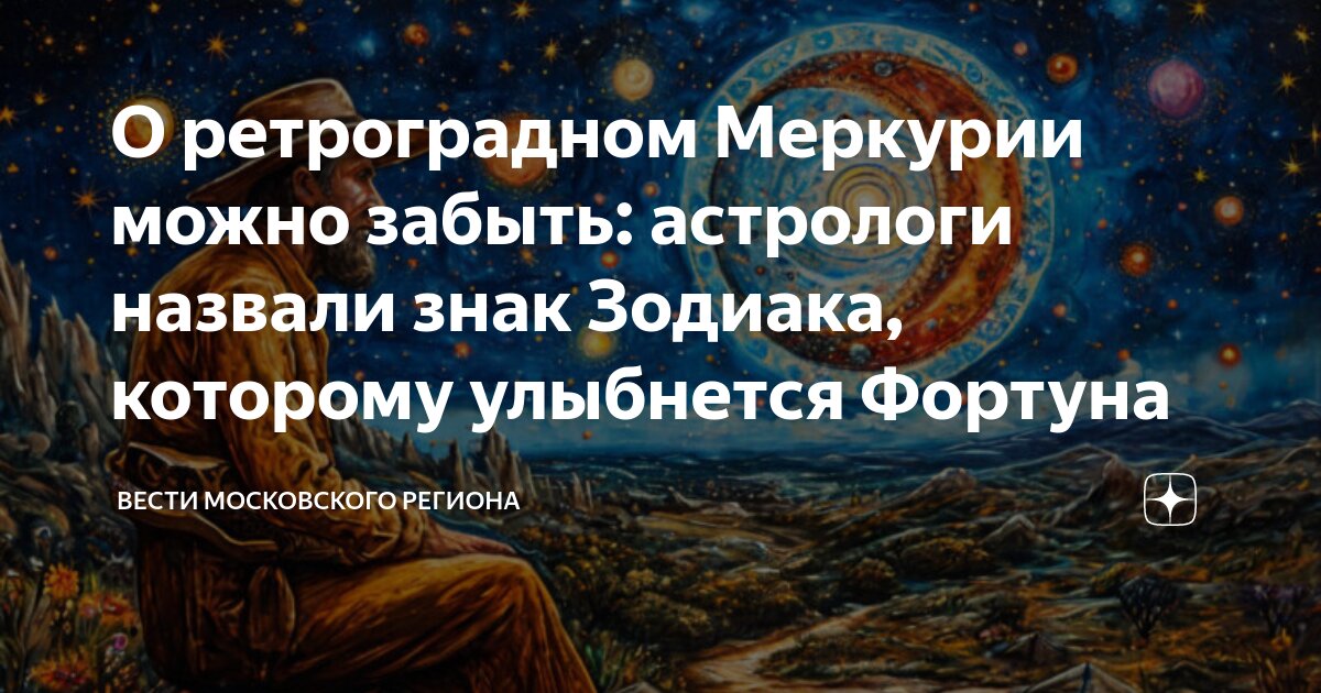 О ретроградном Меркурии можно забыть астрологи назвали знак Зодиака которому улыбнется Фортуна