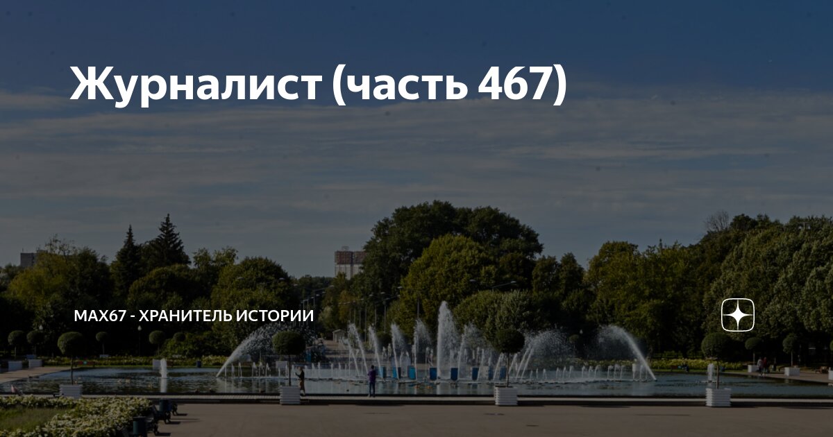 Журналист (часть 467) | MAX67 - Хранитель Истории | Дзен