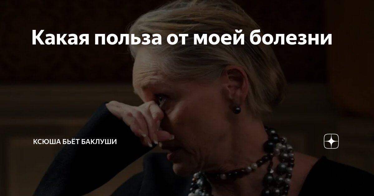 Какая польза от моей болезни Ксюша бьёт баклуши Дзен
