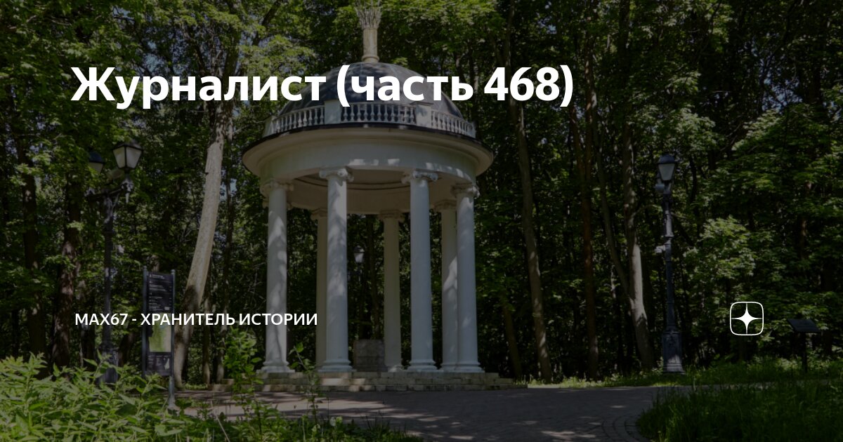 Журналист (часть 468) | MAX67 - Хранитель Истории | Дзен