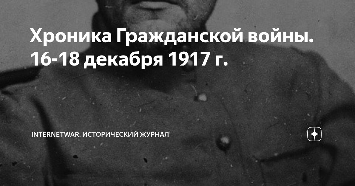 Хроника Гражданской войны. 16-18 декабря 1917 г. | Internetwar. Исторический журнал | Дзен