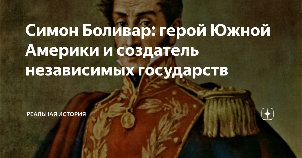 Симон Боливар: герой Южной Америки и создатель независимых государств ...