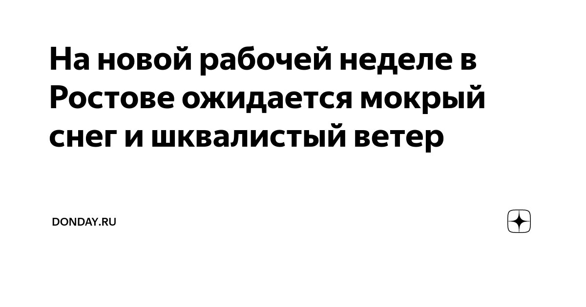 На новой рабочей неделе в Ростове ожидается мокрый снег и шквалистый ветер | Donday.ru | Дзен