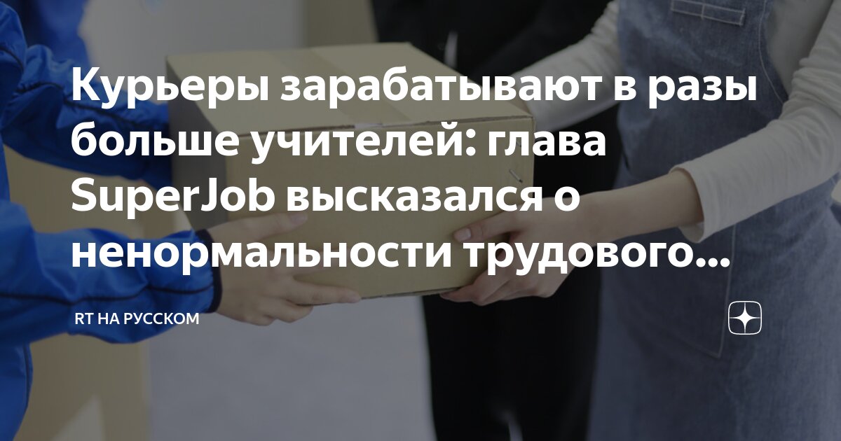 Курьеры зарабатывают в разы больше учителей: глава SuperJob высказался о ненормальности ...
