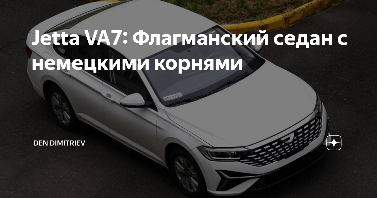 Jetta VA7: Флагманский седан с немецкими корнями | Den Dimitriev | Дзен