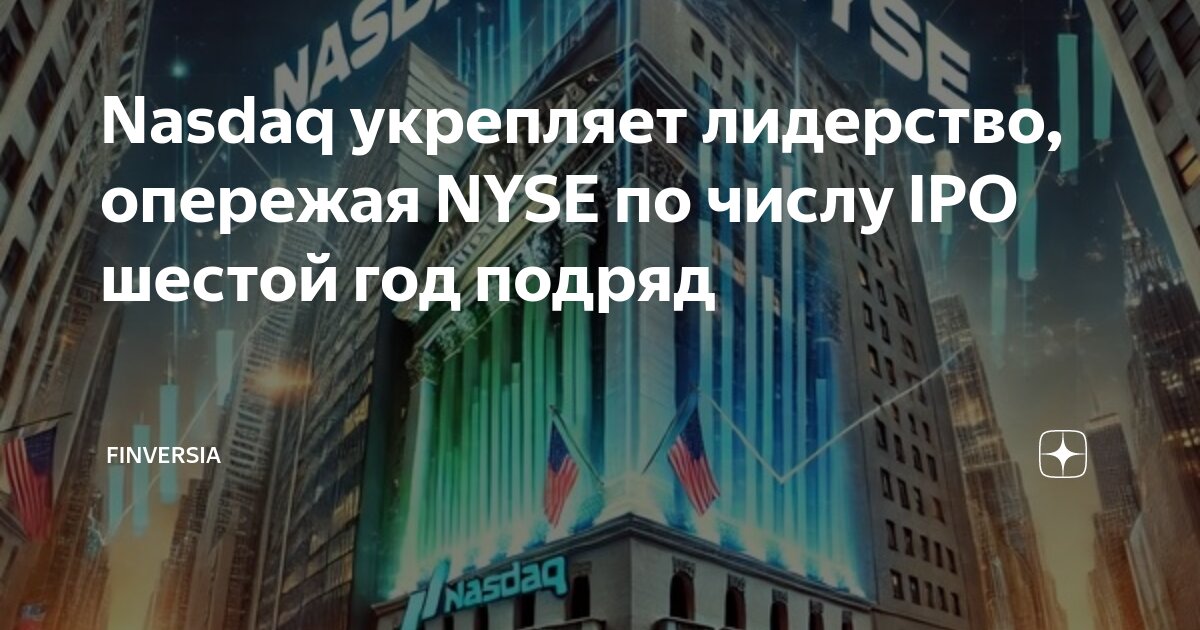 Nasdaq укрепляет лидерство, опережая NYSE по числу IPO шестой год подряд | Finversia | Дзен