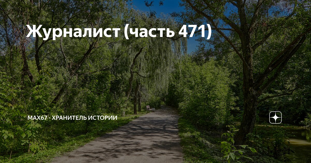 Журналист (часть 471) | MAX67 - Хранитель Истории | Дзен