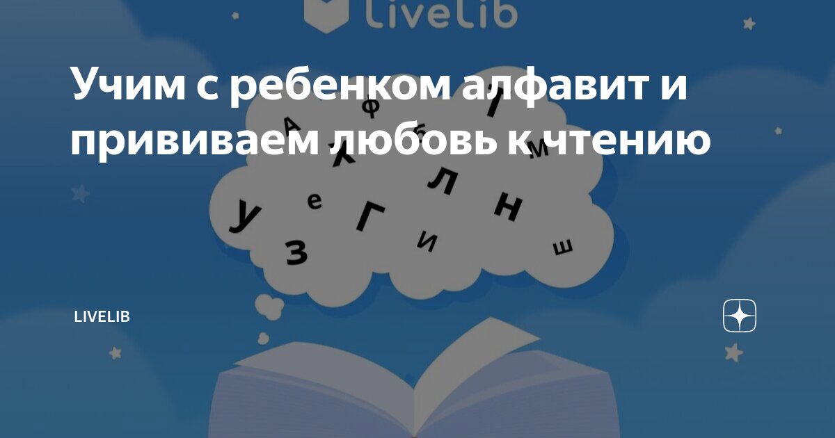 Учим с ребенком алфавит и прививаем любовь к чтению | LiveLib | Дзен