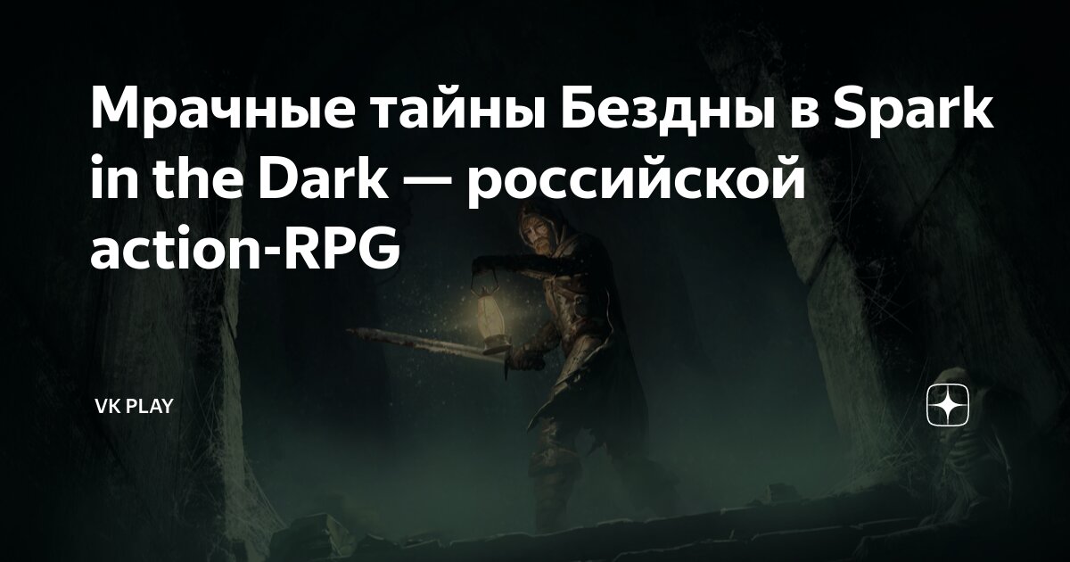 Мрачные тайны Бездны в Spark in the Dark — российской action-RPG | VK ...