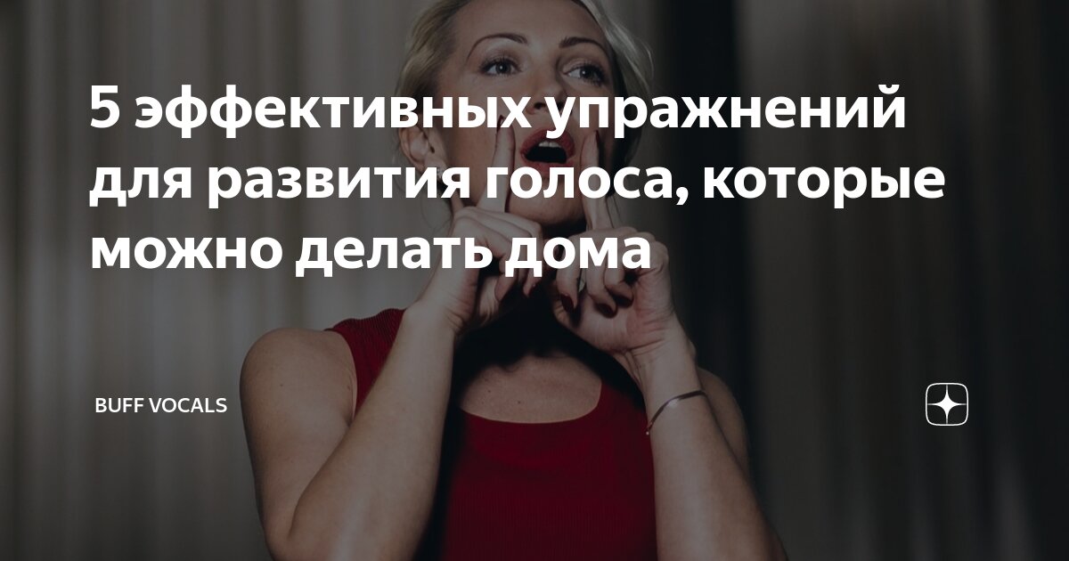 5 эффективных упражнений для развития голоса, которые можно делать дома | BUFF VOCALS | Дзен