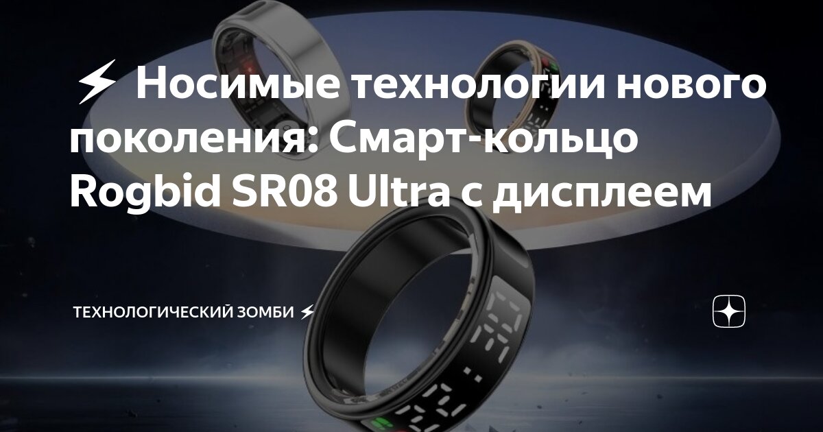 ⚡ Носимые технологии нового поколения: Смарт-кольцо Rogbid SR08 Ultra с дисплеем ...