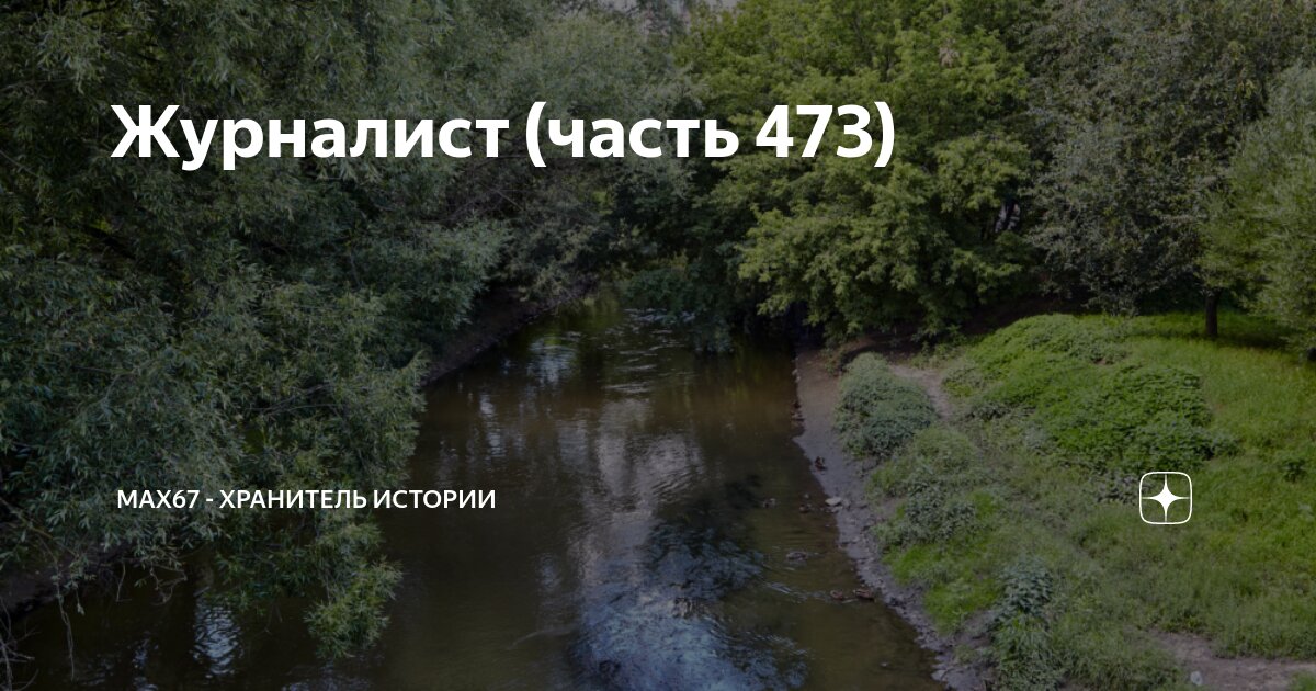 Журналист (часть 473) | MAX67 - Хранитель Истории | Дзен