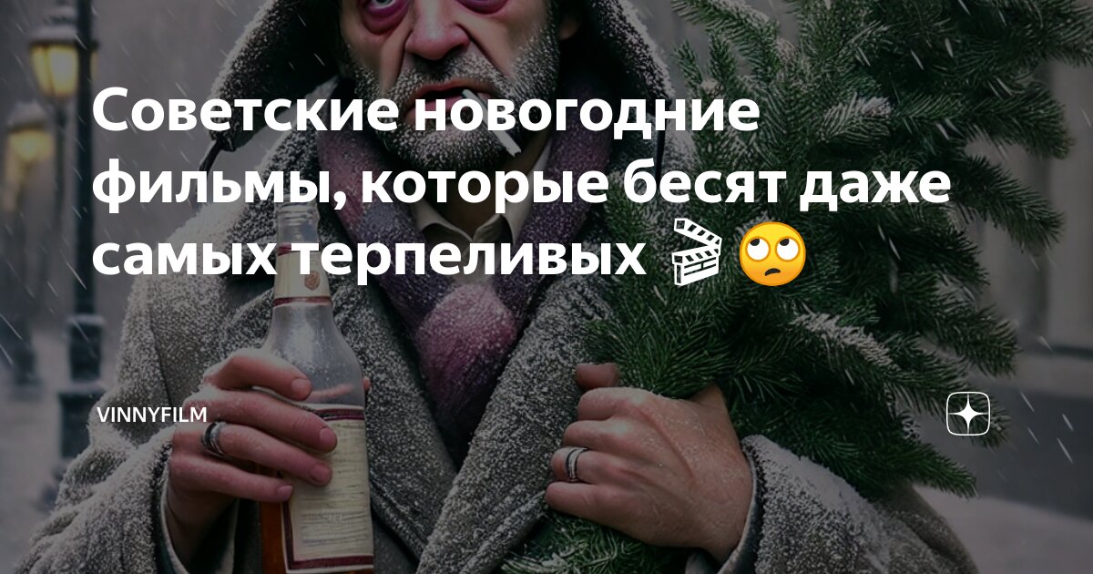 Советские новогодние фильмы, которые бесят даже самых терпеливых 🎬🙄 ...