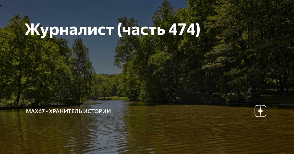 Журналист (часть 474) | MAX67 - Хранитель Истории | Дзен