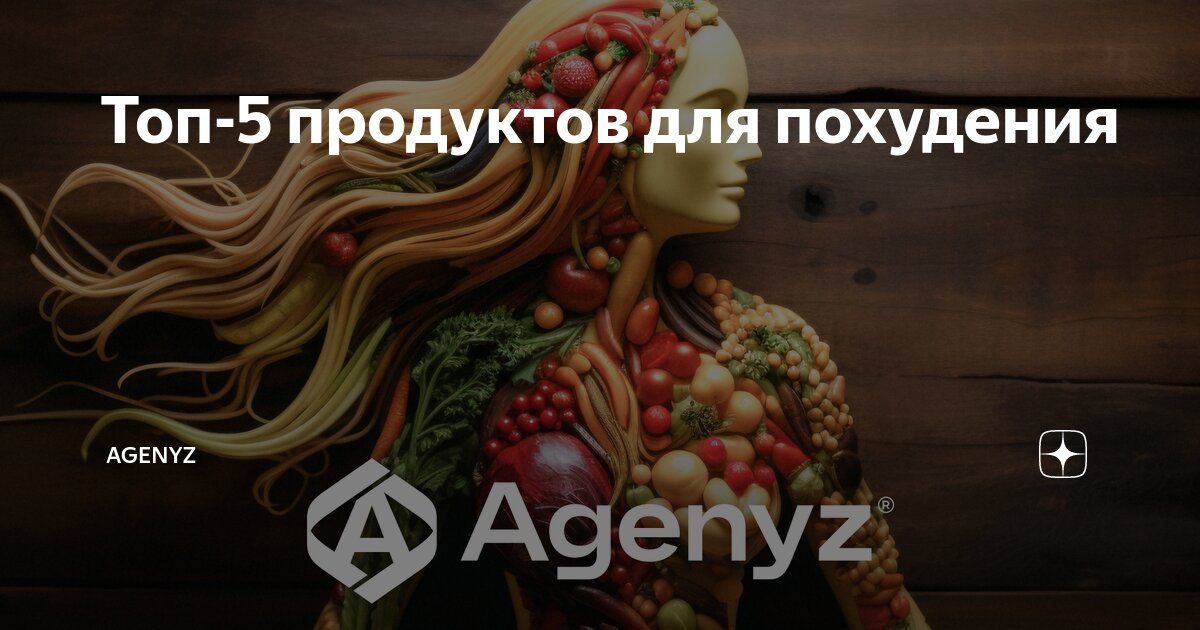 Топ-5 продуктов для похудения | Agenyz | Дзен