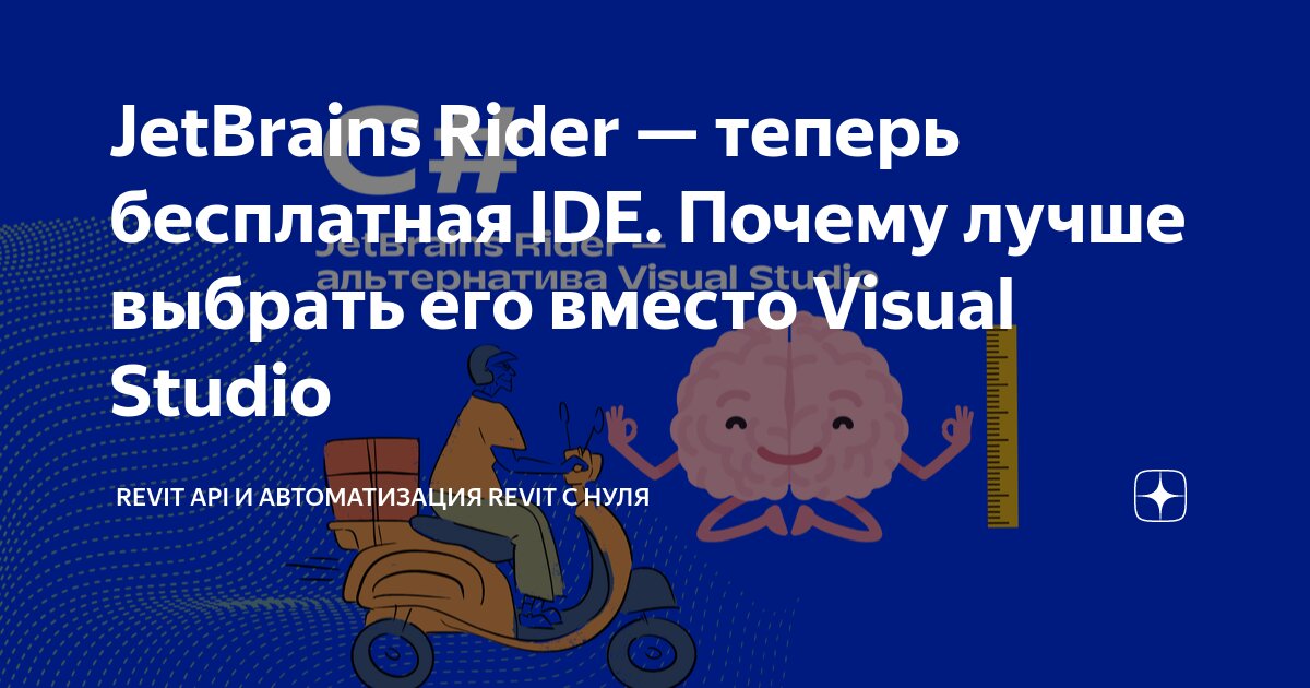 JetBrains Rider — теперь бесплатная IDE. Почему лучше выбрать его ...