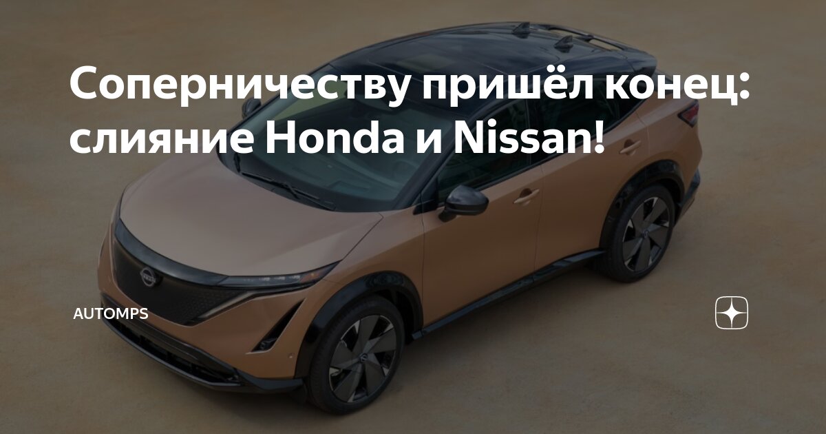 Соперничеству пришёл конец: слияние Honda и Nissan! | AUTOMPS | Дзен