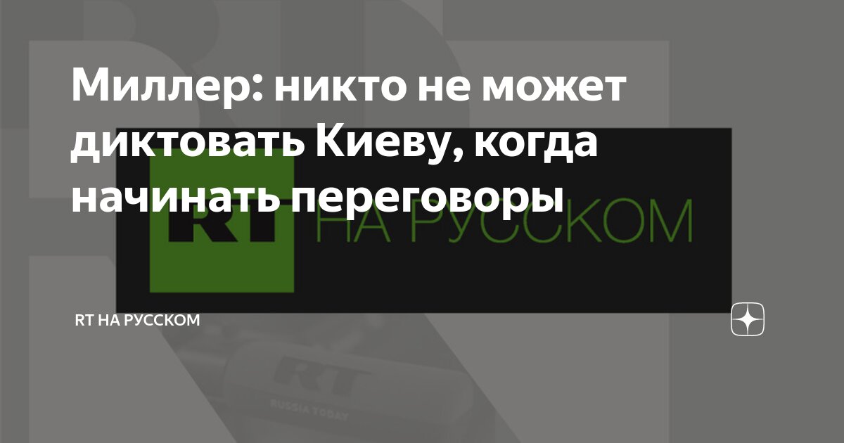 Миллер никто не может диктовать Киеву когда начинать переговоры Rt на русском Дзен