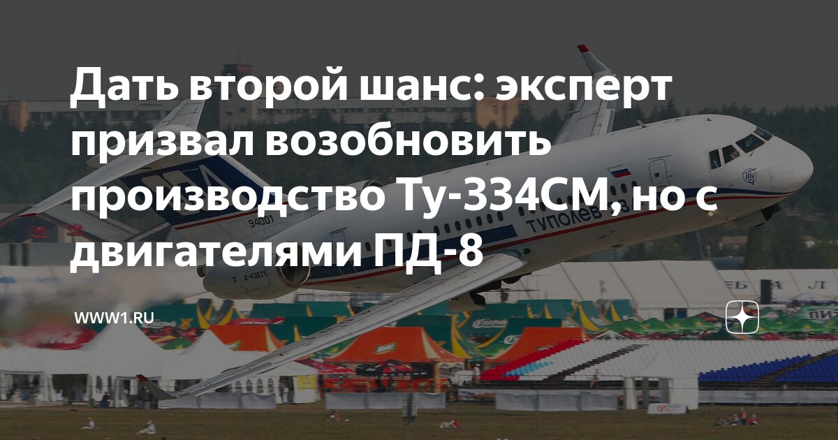 Дать второй шанс эксперт призвал возобновить производство Ту 334СМ но