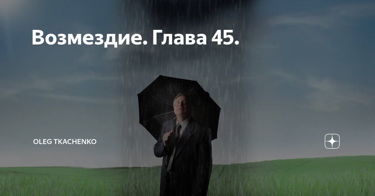 Возмездие. Глава 45. | Oleg Tkachenko | Дзен